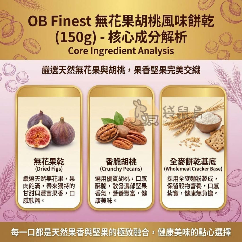 澳洲 OB Finest 無花果胡桃風味餅乾 150g | 起司紅酒派對推薦 – 袋鼠島 澳洲代購 空運到府